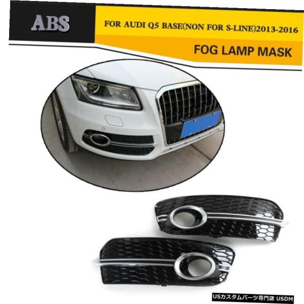 エアロパーツ アウディQ5非SLINE非SQ5用フロントフォグランプカバーのハニカムグリルフィット13-16 Front Fog Light Cover Honeycomb Grills Fit for Audi Q5 Non-Sline ...