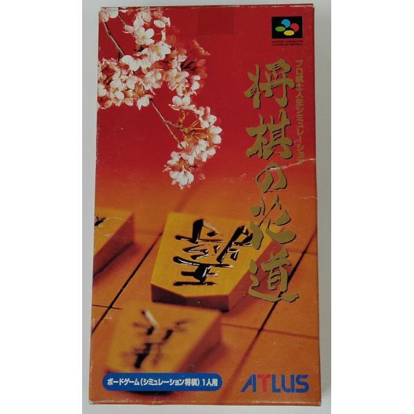 ■タイトルSFC 将棋の花道 プロ棋士人生シミュレーション■商品名スーパーファミコンソフト(箱付)■商品状態ソフト：良い箱：可（やけ、シール跡あり）説明書：無し■その他