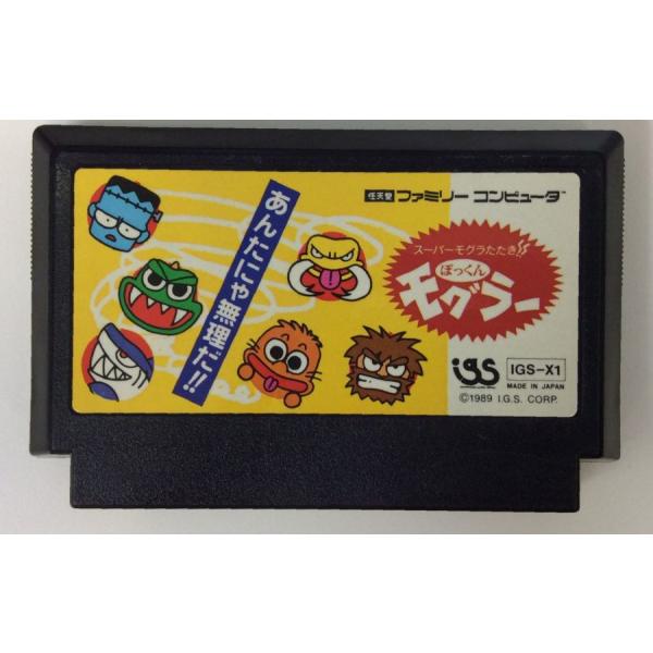 ■タイトルFC ぽっくんモグラー■商品名ファミコンソフト(ソフトのみ)■商品状態ソフト：良い箱：無し説明書：無し■その他