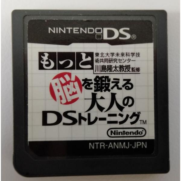■タイトルNDS 東北大学未来科学技術共同研究センター 川島隆太教授監修 もっと脳を鍛える大人のDSトレーニング■商品名ニンテンドーDSソフト(ソフトのみ)■商品状態ソフト：可箱：無し説明書：無し■その他※こちらの商品は写真の商品と同状態の...
