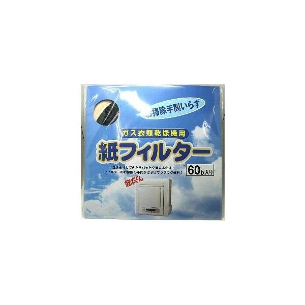 【ご注文受付後、2営業日程度で出荷日のご案内をメールでお送りいたします】<br>ガス式衣類乾燥機用紙フィルター。　使い捨てタイプだからフィルターの掃除も簡単。　不織布フィルター（バックフィルターB）を外してご使用下さい。　60枚...