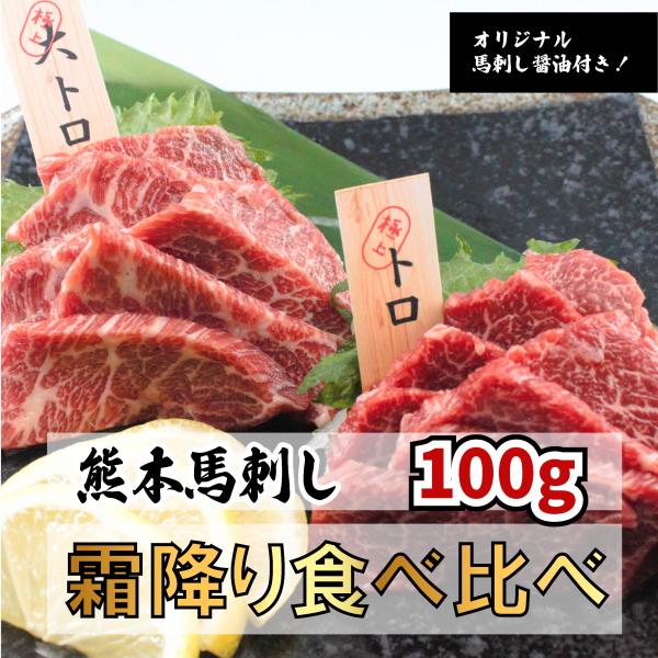 「商品情報」【商品説明】とろとろ霜降り馬刺し食べ比べセット　100ｇ（大トロ50ｇ×1トロ50ｇ×1）希少部位の霜降りが入った特上のセットです。 お届け状態】 冷凍便（50gずつの小分け真空パックなので、食べたい分だけ解凍できます） 馬刺し...
