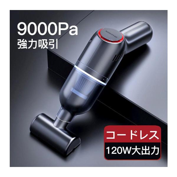 充電式（バッテリー内蔵）のコードレス掃除機、9000Pa強力吸引仕様、120W大出力、365gの超軽量、7種類ノズル（広口、ブラシ、空気入れ、吹き飛ばし、隙間など）付属、車用はもちろん、家庭や職場にも最適なハンディクリーナー。★強力吸引（9...