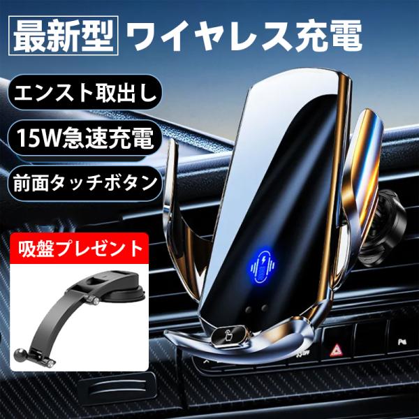 最新型の車用スマホワイヤレス充電ホルダー、前面タッチセンサーに改良、「エンジンがストップした後にも取出し可能」！最大15W大出力の急速QI充電仕様、ワイヤレス充電対応機種なら乗せるだけで充電されます、ワイヤレス充電非搭載機種は付属のマグネッ...