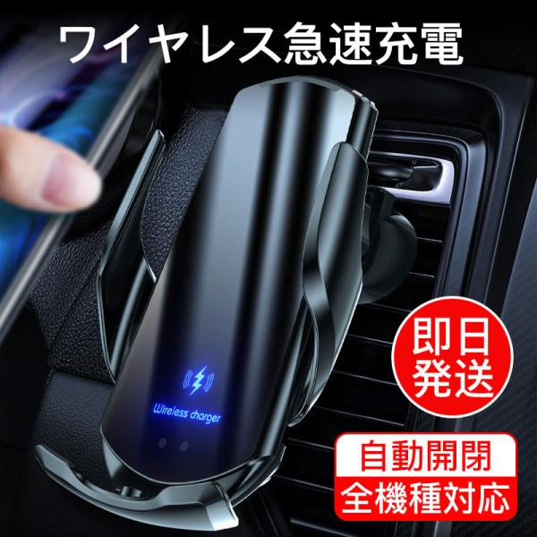 QI対応、最新型の車載ワイヤレス充電ホルダー。自動開閉センサーつき、スマホを近づくと自動的に開きホールドしてくれます、15W急速充電仕様、マグネット端子つき、QI充電非対応のスマホにも充電可能！★付属の吸盤やクリップにてエアコンの吹き出し口...