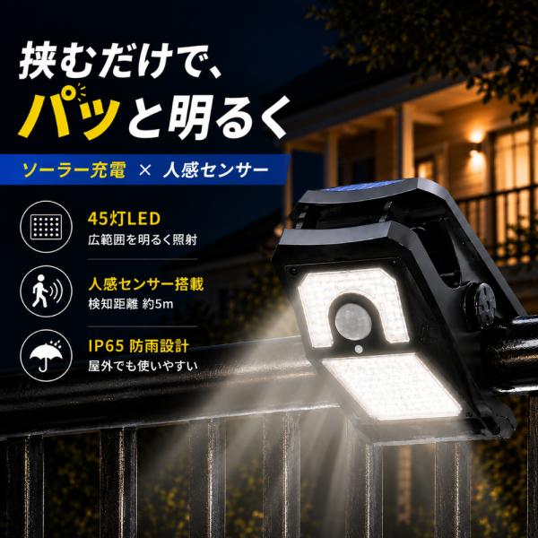 挟むだけで手軽に設置できる、クリップ式ソーラーセンサーライト。玄関・庭・ベランダ・フェンス・駐車場など、電源を取りにくい屋外の照明に便利です。45灯LEDと人感センサーを搭載。約5mの範囲で人の動きを検知し、夜間の足元照明や帰宅時の明かり、...