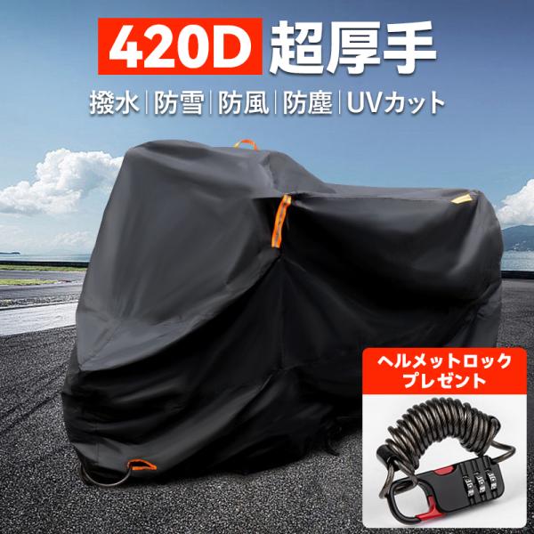 420D超厚手（オックスフォード生地）のバイクカバー、210Dと300Dより格段に丈夫で簡単に破れません、撥水性が高く、PU塗装で防水や紫外線防止機能を強化、さらに防雪、防塵、防水、擦り傷防止等の機能を備えました、収納バック付き、6サイズよ...