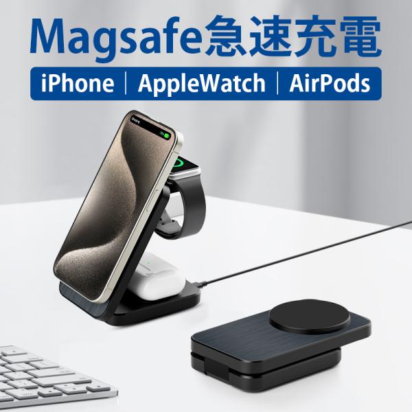 最新型！3in1マグセーフ（Magsafe）ワイヤレス充電器、iPhone、AppleWatch、AirPods三台同時急速充電可！折り畳みコンパクト軽量設計。★iPhone12以降の機種にオススメの15W急速Magsafe充電、Apple...