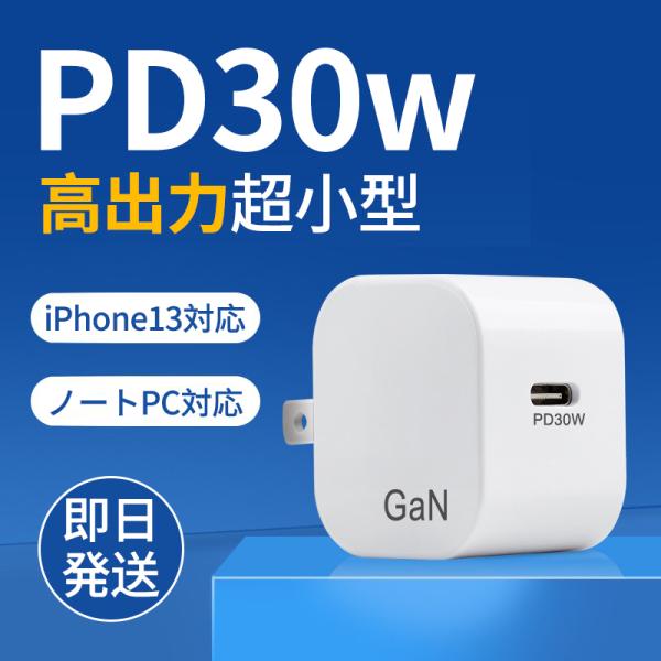 最新型PD30W高出力充電器、シリーズ最小ボディ最軽量、ノートパソコン、iPad、iPhone13等最新型のデバイスに最適！高出力高速充電仕様！★GaN技術を採用した、超小型、ノートPCやipad、iPhone（iPhone16/15）にも...