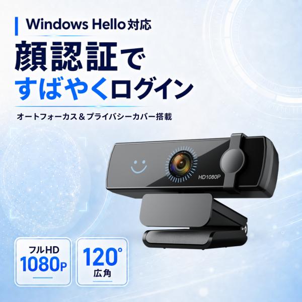 Windows Helloに対応したパソコン用ウェブカメラです。顔をカメラに向けるだけで顔認証によるスムーズなログインをサポート。約0.5秒のすばやい認識で、パスワード入力の手間を軽減します。※認識速度は使用環境により異なります。フルHD1...