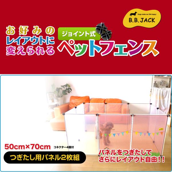 ■商品名　ペットフェンスＭサイズ用 ジョイントパネル　無地■商品サイズ　Ｍサイズ：約100x100x70cm　※パネル1枚あたりのサイズ 約50x70cm 2枚入り■柄　無地■材質等　パネル：PP　フレーム：鉄　ジョイント:ABS■注意事項...