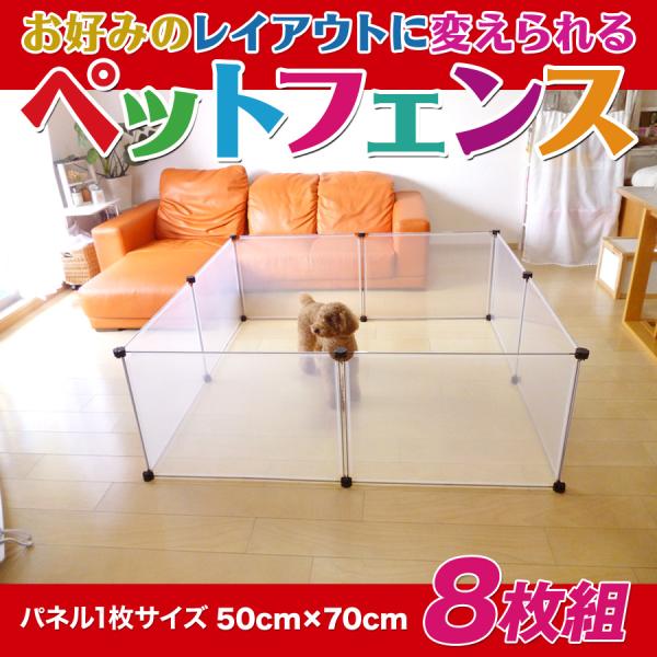 ■商品名　ペットフェンスSサイズ■商品サイズ　Ｍサイズ：約100x100x70cm　※パネル1枚あたりのサイズ 約50x70cm 8枚入り■材質等　パネル：PP　フレーム：鉄　ジョイント:ABS■注意事項　※画面上と実物では多少色具合が異な...