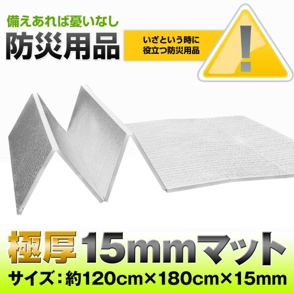 商品サイズ：約 120x180 cm　厚み 15mm材質等：発泡ポリエチレン　アルミ蒸着フィルム(厚み１５ｍｍ)  ※画面上と実物では多少色具合が異なって見える場合もございます。ご了承ください。