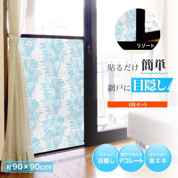 ■商品名　網戸に貼る目隠しシート (留め具付き)  ■柄　リゾート（Q636）■商品サイズ　約900 x 900mm 厚み0.5mm■材質等　本体：ポリエステル アクリル系粘着剤　　離型フィルム：ポリオレフィン　　留め具：ポリアミド■注意事...