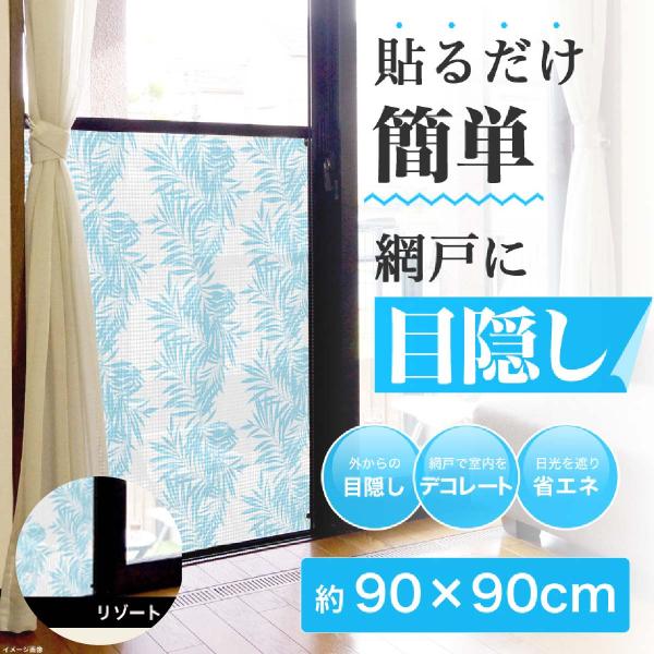 ■商品名　網戸に貼る目隠しシート (留め具付き)  ■柄　リゾート（Q636）■商品サイズ　約900 x 900mm 厚み0.5mm■材質等　本体：ポリエステル アクリル系粘着剤　　離型フィルム：ポリオレフィン　　留め具：ポリアミド■注意事...