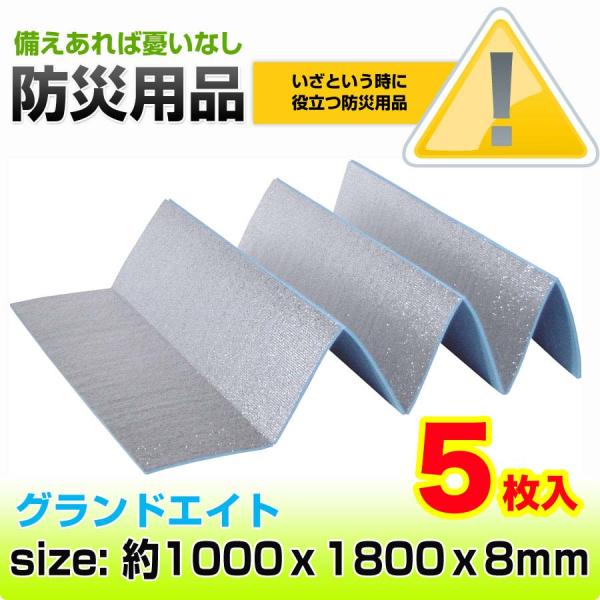 ■商品名　グランドエイト P845■商品サイズ　約 1 x 1.8m　厚み 8mm　<折畳み時>　約260mm x 1000mm x 55mm■材質等　発泡ポリエチレン　アルミ蒸着フィルム　ＰＥＴフィルム■注意※こちらの商品は5...
