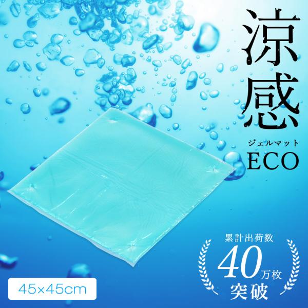 ■商品名　涼感ジェルマットECO 45x45（R348）■商品サイズ　厚み：８mm　約 450 x 450mm■材質等　本体 ： 水、ＰＶＡ、ポリエステル、防腐剤　袋：ポリエチレン、ナイロン　中芯 ： ポリエステル■注意事項　※画面上と実物...