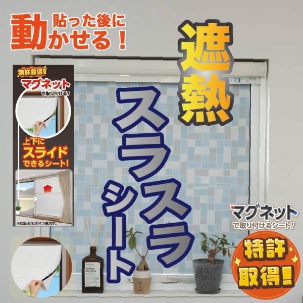 ■商品名　遮熱スラスラシート 30cm3枚組 ■柄　クロス（Q1177）■商品サイズ　約900 x 300(mm) x 3枚組■材質等　本体：PET、CPPE、VMPET　　鉄ゴム：鉄、ゴム　　マグネット：マグネット　凹凸ガラス用シール：ポ...