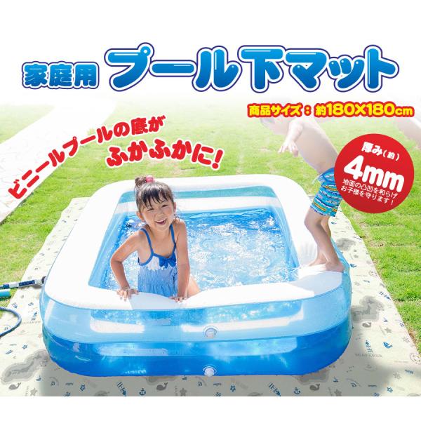 ■商品名　家庭用プール下マット■柄　マリン■商品サイズ　約180×180cm　厚み 4mm■材質等　本体：発泡ポリエチレン　PPフィルム(柄フィルム)　アルミ蒸着フィルム■注意事項　※ビニールプールは付属しません　※画面上と実物では多少色具...