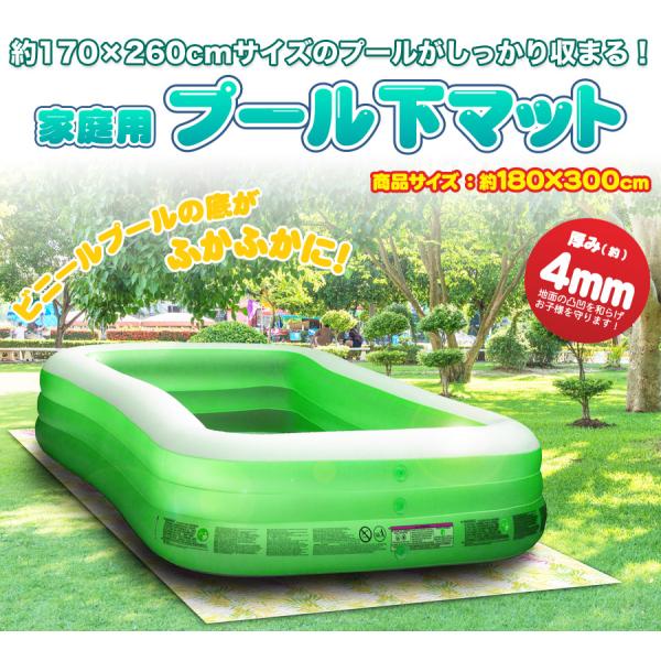 ■商品名　家庭用プール下マット■柄　トロピカル■商品サイズ　約180×300cm　厚み 4mm■材質等　本体：発泡ポリエチレン　PPフィルム(柄フィルム)　アルミ蒸着フィルム■注意事項　※ビニールプールは付属しません　※画面上と実物では多少...