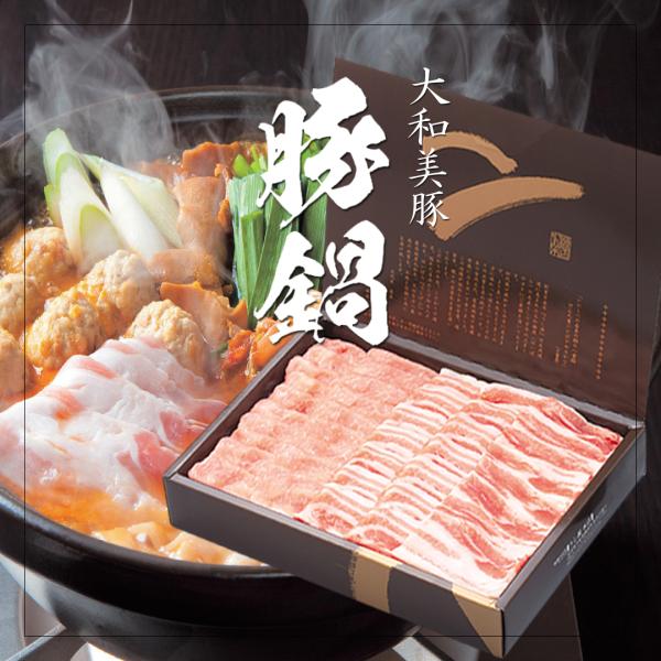 【商品名】大和美豚の豚鍋セット【名称】豚ロース肉＋豚バラ肉の鍋ギフト【おすすめポイント】大和美豚は、その上質な脂肪が適度の入った肉質で甘味と食感ともに最高級と評される人気の豚肉です。 生産量に限りがありますが、プロ仕様・業務用にも応じます。...