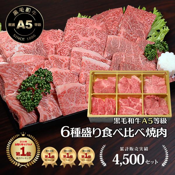 【商品名】食べ比べ焼肉セット 【名称】食べ比べ焼肉セット 360g【おすすめポイント】大和榛原牛（黒毛和牛A5等級）の6つの部位が楽しめるちょっと嬉しい食べ比べ焼肉セット。 部位により異なる食感・旨味をお楽しみください。【産地名】長崎県【内...