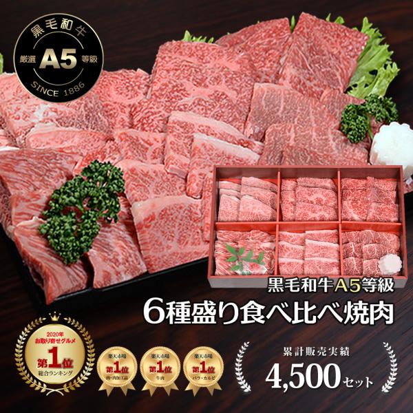 【商品名】食べ比べ焼肉セット【名称】食べ比べ焼肉セット 600g【おすすめポイント】大和榛原牛（黒毛和牛A5等級）の6つの部位が楽しめるちょっと嬉しい食べ比べ焼肉セット。 部位により異なる食感・旨味をお楽しみください。【産地名】長崎県【内容...
