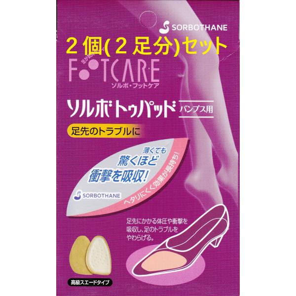 【女性用　パンプス・ブーツ用】外反母趾対策ソルボトゥパッド パンプス用 (高級スエードタイプの人工皮革) 「足の親指や小指が内側に曲がっている」「ハイヒールを履くと足裏が痛い」「歩き方が悪く、足が疲れやすい」 など足のトラブルは身体のバラン...