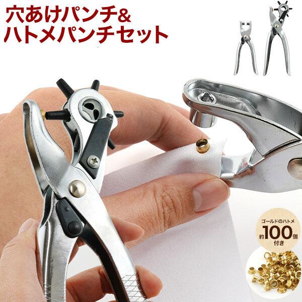 穴をあけるパンチと、ハトメを付けるパンチのセットです。持ち物の補修や修繕、自分だけのオリジナル商品も作ることもできます。穴あけパンチはパンチ刃を回転させサイズを選び、2.5mm、3mm、3.5mm、4mm、4.5mm、5mmのサイズに切り替...