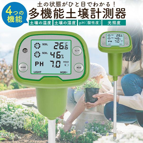 土壌の温度・湿度・pH（酸性度）に加え、光照度まで測定できる、多機能タイプの土壌測定器です。植物の健やかな生育に欠かせない「土の管理」を、誰でも簡単かつ正確に行えます。暗所での作業も安心なバックライト付きで、表示が一目で分かりやすくなってい...