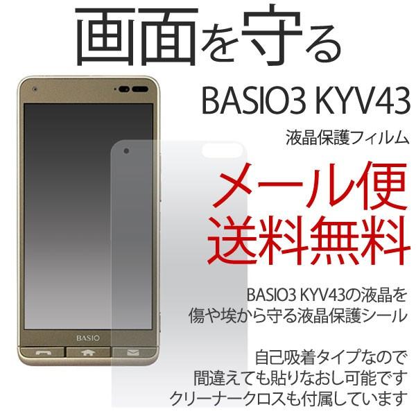 対応機種 BASIO3 KYV43BASIO3 KYV43の液晶を、傷や埃から守る液晶保護シール。透過率が高く、貼っていることを感じさせません。また自己吸着タイプなので、間違えても貼りなおし可能です。クリーナークロスも付属しています。BAS...