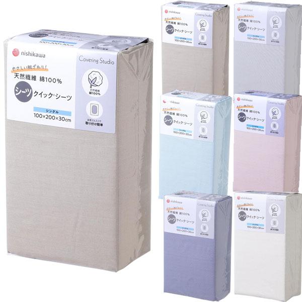 ふとんのnishikawa(西川)のクイックシーツゴム入りのボックスシーツタイプで、ベッドメイキングが楽々。天然素材のコットン100％で心地よい肌触り・吸水性に優れています。洗濯機で洗えるのでいつでも清潔にお使いいただけます。(洗濯ネット使...