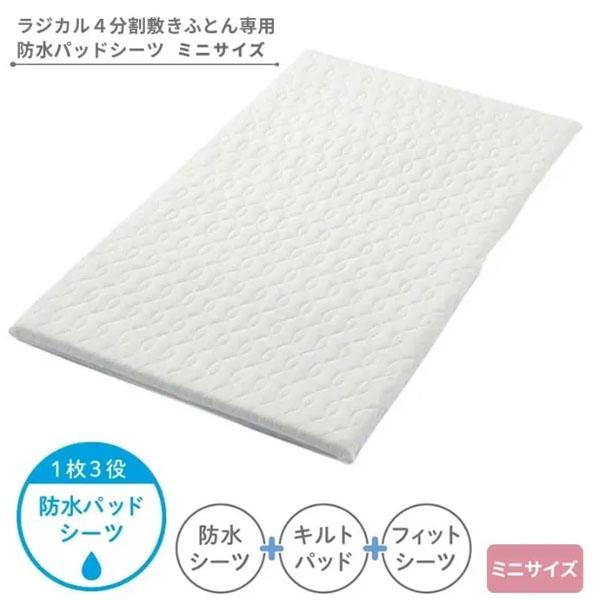 【ミニサイズ ラジカル4分割敷きふとん用 防水パッドシーツ】防水シーツ、キルトパッド、フィッティングシーツが1枚になった便利な防水パッドシーツです。ミニサイズ ラジカル4分割敷きふとんに対応。お肌に当たる面は、綿100％タオル地で、やさしい...