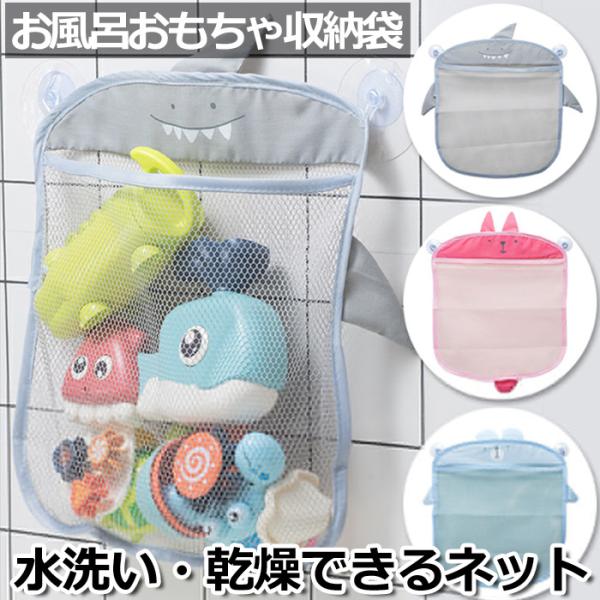 お風呂でのおもちゃ入れ、洗顔グッズなどの収納にいかがですか？メッシュ素材で通気性抜群。紐が付いているので吸盤がつく面であればどこにでも引っ掛けてご使用頂けます。吸盤があるので、窓に張り付けてもOK！※基本的に凹凸のないタイル面等、平らな面で...