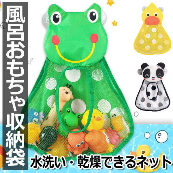 お風呂でのおもちゃ入れ、洗顔グッズなどの収納にいかがですか？メッシュ素材で通気性抜群。紐が付いているので吸盤がつく面であればどこにでも引っ掛けてご使用頂けます。吸盤があるので、窓に張り付けてもOK！※基本的に凹凸のないタイル面等、平らな面で...