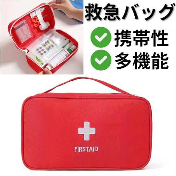 持ち運び簡単！！災害用、多目的に使える救急バッグになります！【サイズ】約　23×13×7.cm【素材】ポリエステル、その他【カラー】レッド【収納が抜群】絆創膏、消毒薬、包帯、錠剤などまとめて、中はたくさんのポケットが有り、各種薬品等を効率良...