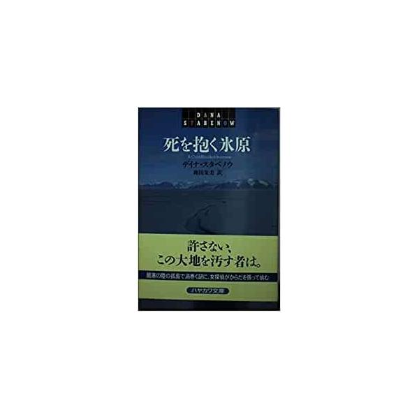 死を抱く氷原 デイナ スタベノウ Dana Stabenow  翔田 朱美  北海の油田基地で、従業員が麻薬中毒で死亡した。どうやら基地には麻薬がはびこっているらしい。その実態を探るよう依頼を受けた元捜査官ケイトは、従業員として潜入した。閉...