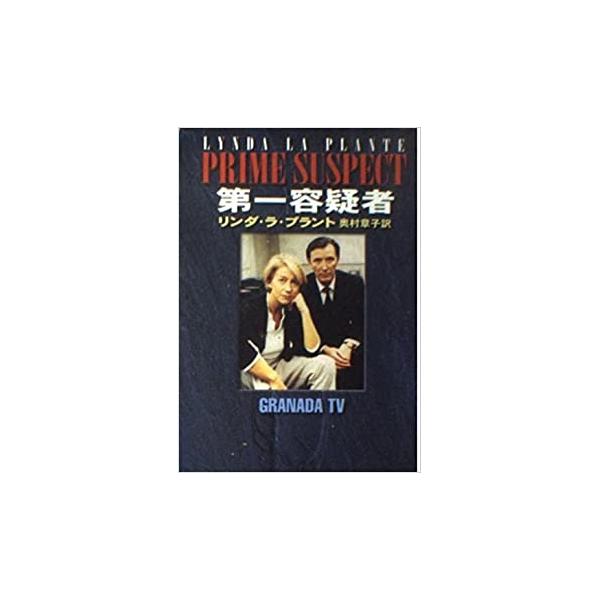 第一容疑者 リンダ ラ・プラント Lynda La Plante  奥村 章子 早川書房 保守的な上司、部下の反発―前任者が急死し、売春婦殺しの捜査を引きついだジェイン・テニスン主任警部は孤立無援だった。やがて彼女は、前任者が殺された女性の...