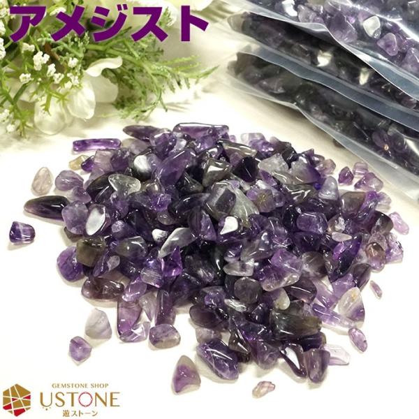 紫色のグラデーションカラーが美しいブラジル産アメジスト（アメシスト）さざれ石です。「愛の守護石」と言われるアメジストは恋愛運・結婚運アップのお守りとしてお勧めのパワーストーンです。5〜12ｍｍ程度の粒中心のS〜Mサイズさざれです。浄化用とし...