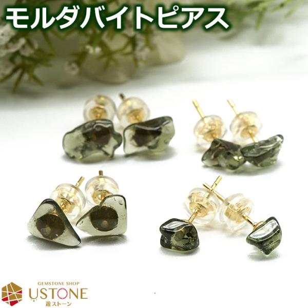 宇宙由来のパワーストーン、モルダバイトを使用した天然石スタッドピアスです。天然素材のモルダバイト原石チップを使用した、世界に一つだけのオリジナルアクセサリーです。同ロット品を鑑別済み。金具部分には金属アレルギーフリーな医療グレードのサージカ...
