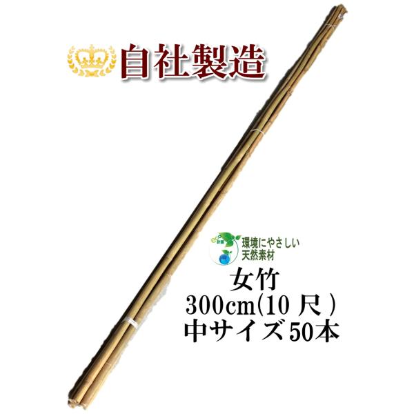 サイズ：300cm（10尺）中×50本梱包この竹はベトナム産で、ＳＤＧｓの一環として弊社が現地に設立した竹加工工場で生産加工しております。女竹は、しなやかで粘り強く丈夫な竹です。建築用（建築資材、エクステリアなど）や造園用（雪吊支柱など）と...