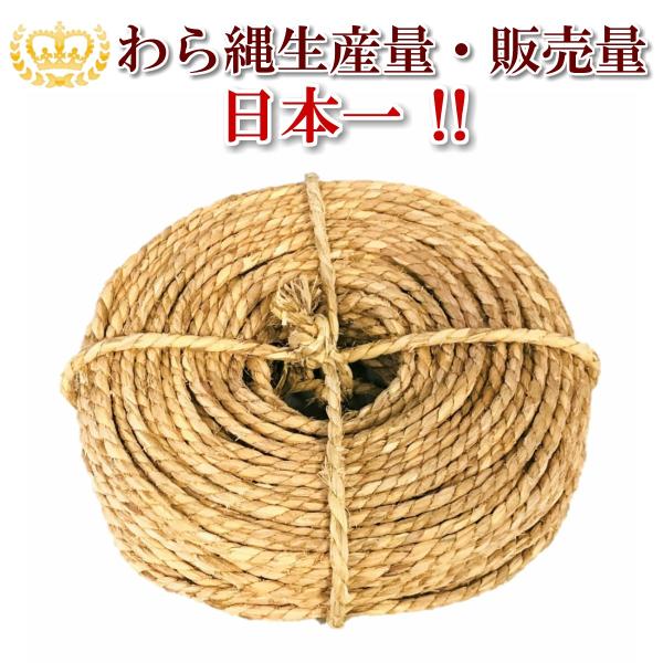 弊社工場で天然の稲わらから編んだ縄です。強度を増すために中にジュート糸（黄麻）を使用しております。テグス糸や綿糸よりコストはかかりますが、早く土に還るため、環境にやさしい資材として農業用の用途でも安心してご使用いただけます。太さ：3.0分（...