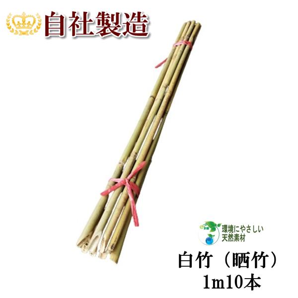 サイズ：1m×10本梱包太さ：14〜19mm（先端）、18〜24mm（根元）※天産品のため太さや状態にはばらつきがございます。予めご了承ください。この白竹は、肉厚で耐久性のある竹で、園芸・造園用（支柱、雪囲い、竹垣など）や、竹加工用（竹細工...