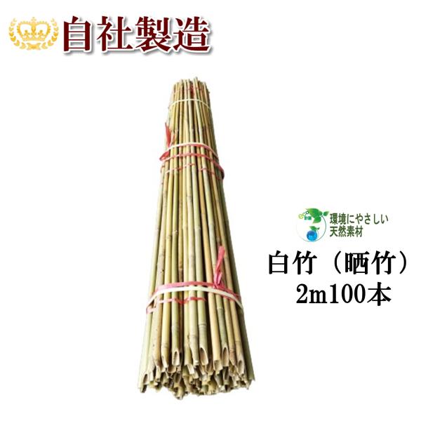 サイズ：2m×100本梱包土に挿しやすいように根元を斜めにカットしていますので、樹木・庭木の雪囲い用、家庭菜園やガーデニングでの添え木支柱としていかがでしょうか。天然素材なので、植物にも環境にもやさしい。※天産品のため太さや状態にはばらつき...