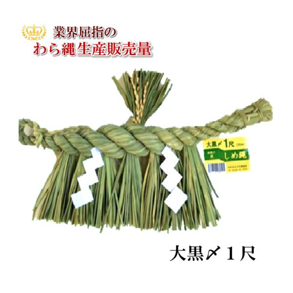 サイズ：１尺　横約30センチ素材：稲わら（しめ縄専用の青藁），稲穂本商品は真ん中が太く両端に向かって細くなるよう作られた大黒〆のしめ縄1尺（横約３０センチ）になります。紙垂、稲穂付きになります。手作りのためサイズには若干の誤差があります。ご...