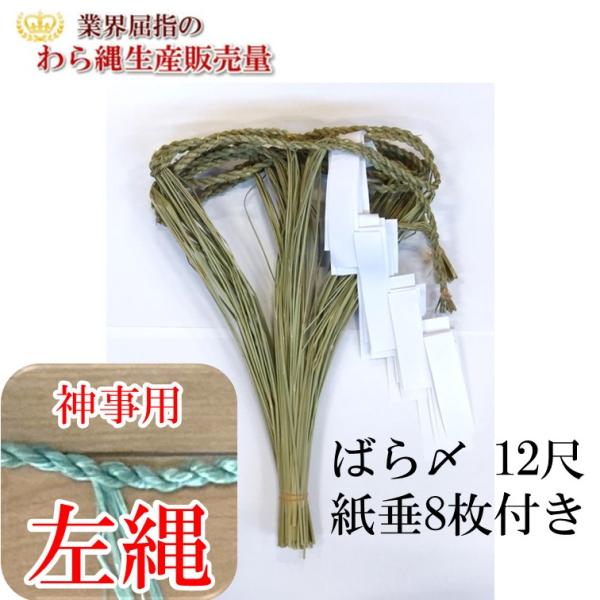 サイズ：１２尺　横約３７０センチ、高さ約３５cm縄の太さ：４mm素材：稲わら（しめ縄専用の品種「伊勢錦」の青藁），紙手作りのため若干の誤差があります。ご了承ください。地鎮祭や神棚に、神事用の左綯いのしめ縄です。紙垂８枚付き。沖縄、離島の場合...