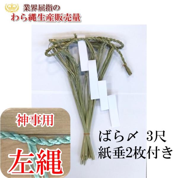 サイズ：３尺　横約１００センチ、高さ約３５cm縄の太さ：４mm素材：稲わら（しめ縄専用の品種「伊勢錦」の青藁），紙手作りのため若干の誤差があります。ご了承ください。地鎮祭や神棚に、神事用の左綯いのしめ縄です。紙垂２枚付き。沖縄、離島の場合は...