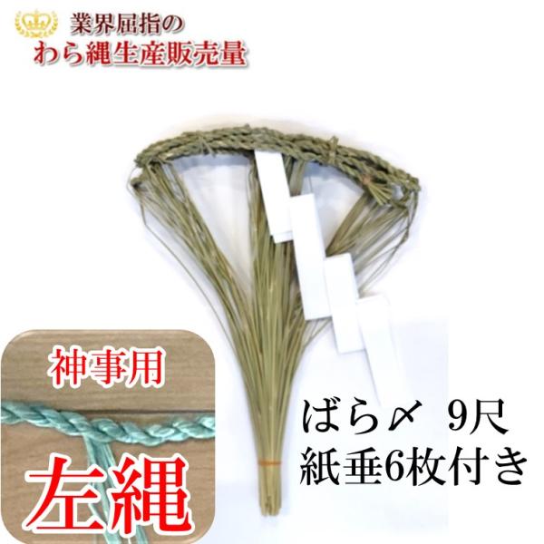 サイズ：９尺　横約２８０センチ、高さ約３５cm縄の太さ：４mm素材：稲わら（しめ縄専用の品種「伊勢錦」の青藁），紙手作りのため若干の誤差があります。ご了承ください。地鎮祭や神棚に、神事用の左綯いのしめ縄です。紙垂６枚付き。沖縄、離島の場合は...