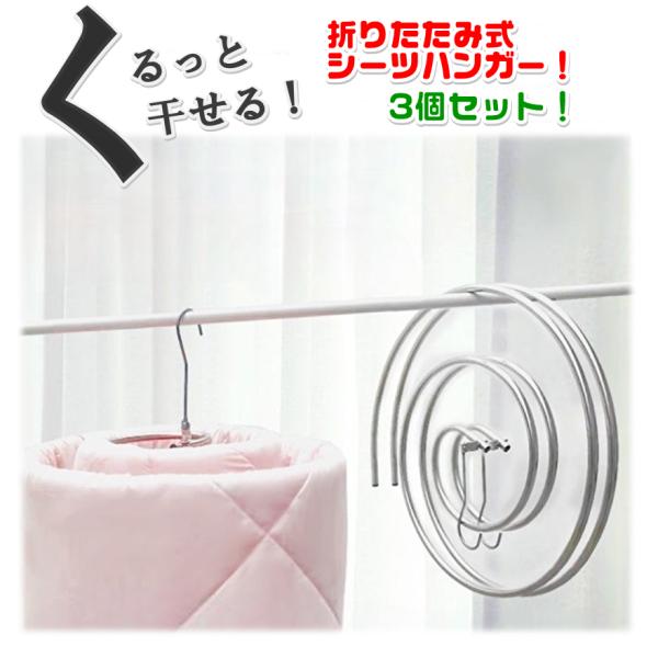 くるくるハンガー 折りたたみ可能 シーツハンガー 省スペース 室内干し スパイラルハンガー うずまきハンガー 布団 バスタオル シーツ ハンガー 干す 便利グッズ 便利 物干しハンガー ステンレス 軽量 さびにくい コンパクト収納 選べる2...