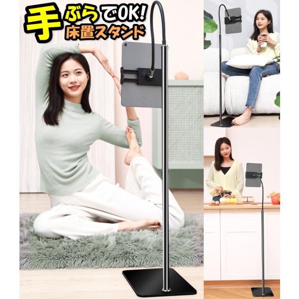 ipad スタンド 床置タブレット スマホ スタンド ブラック フレキシブルアーム 360°回転可能 高さ調整可能 4.6-11インチタブレットと携帯に適用 収納便利 ソファ・ベッド等のシーンに適用 ブラックこんなのが欲しかった！●手持ちか...